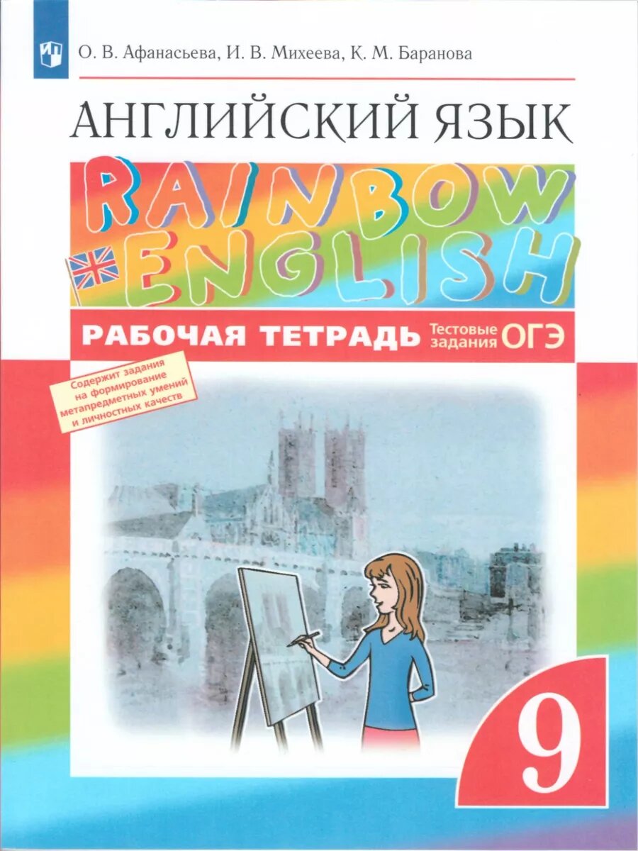 Английский язык. Rainbow English. 9 класс. Рабочая тетрадь