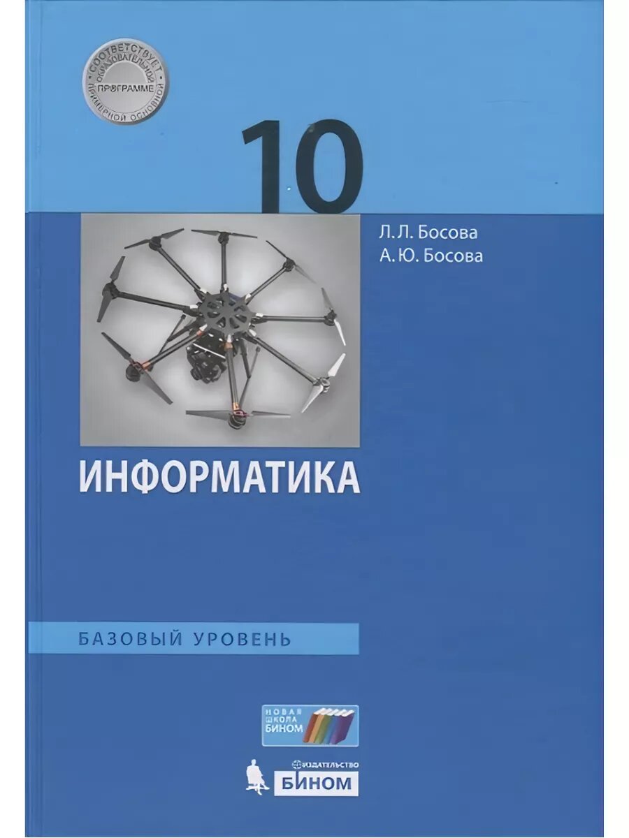 Информатика. 10 класс. Учебное пособие. Базовый уровень