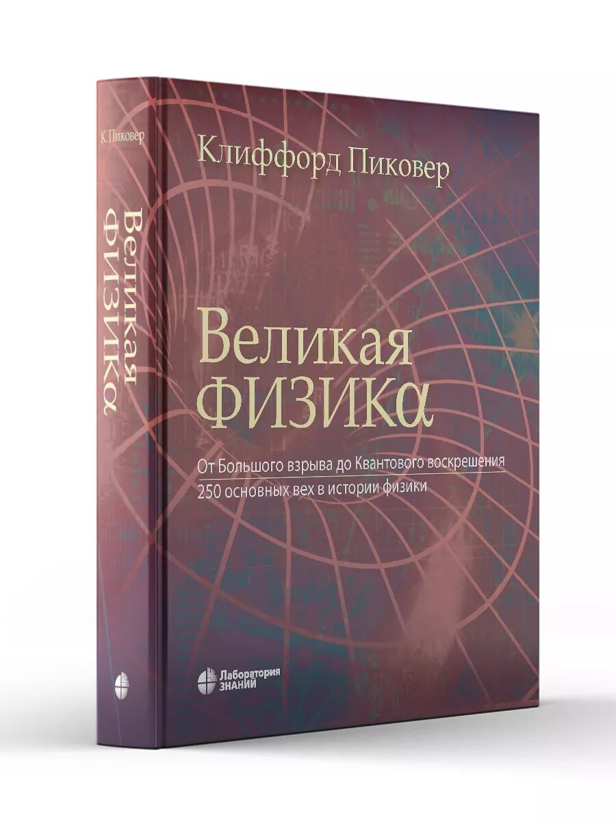 Великая физика. От Большого взрыва до Квантового воскрешения