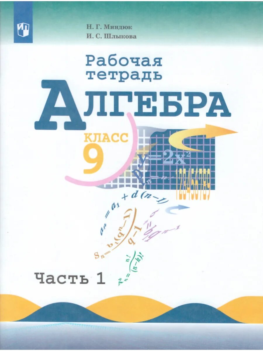 Алгебра. 9 класс. Рабочая тетрадь. Часть 1