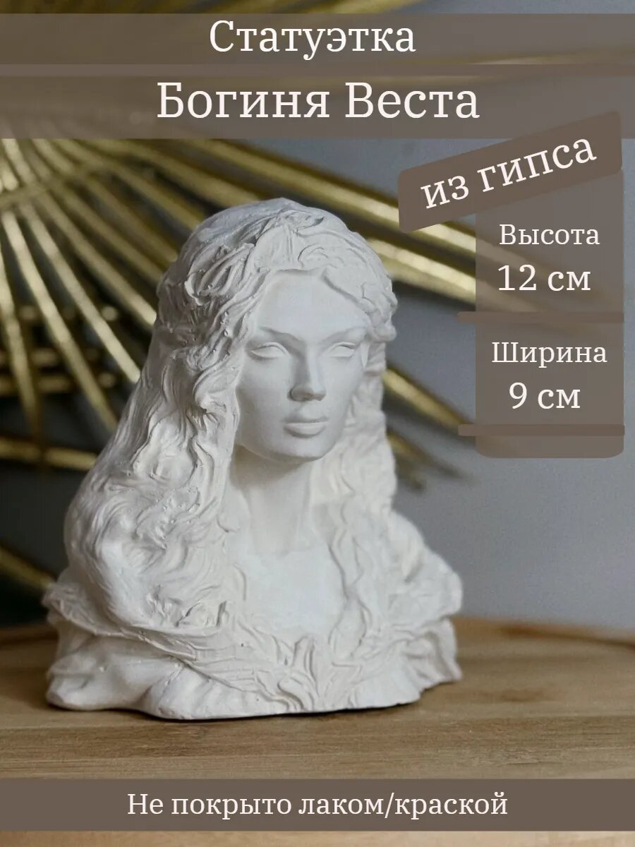 Статуэтка Богиня Веста, 12 см, гипс, ручная работа, без окрашивания