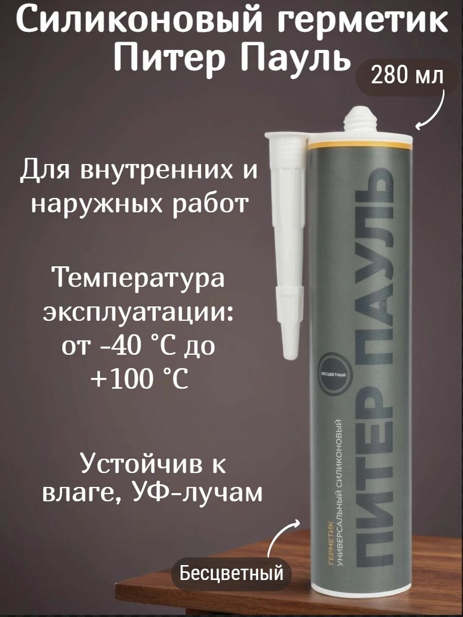 Силиконовый герметик Питер Пауль, 280 мл. Универсальный. Для внутренних и наружных работ. Цвет: бесцветный