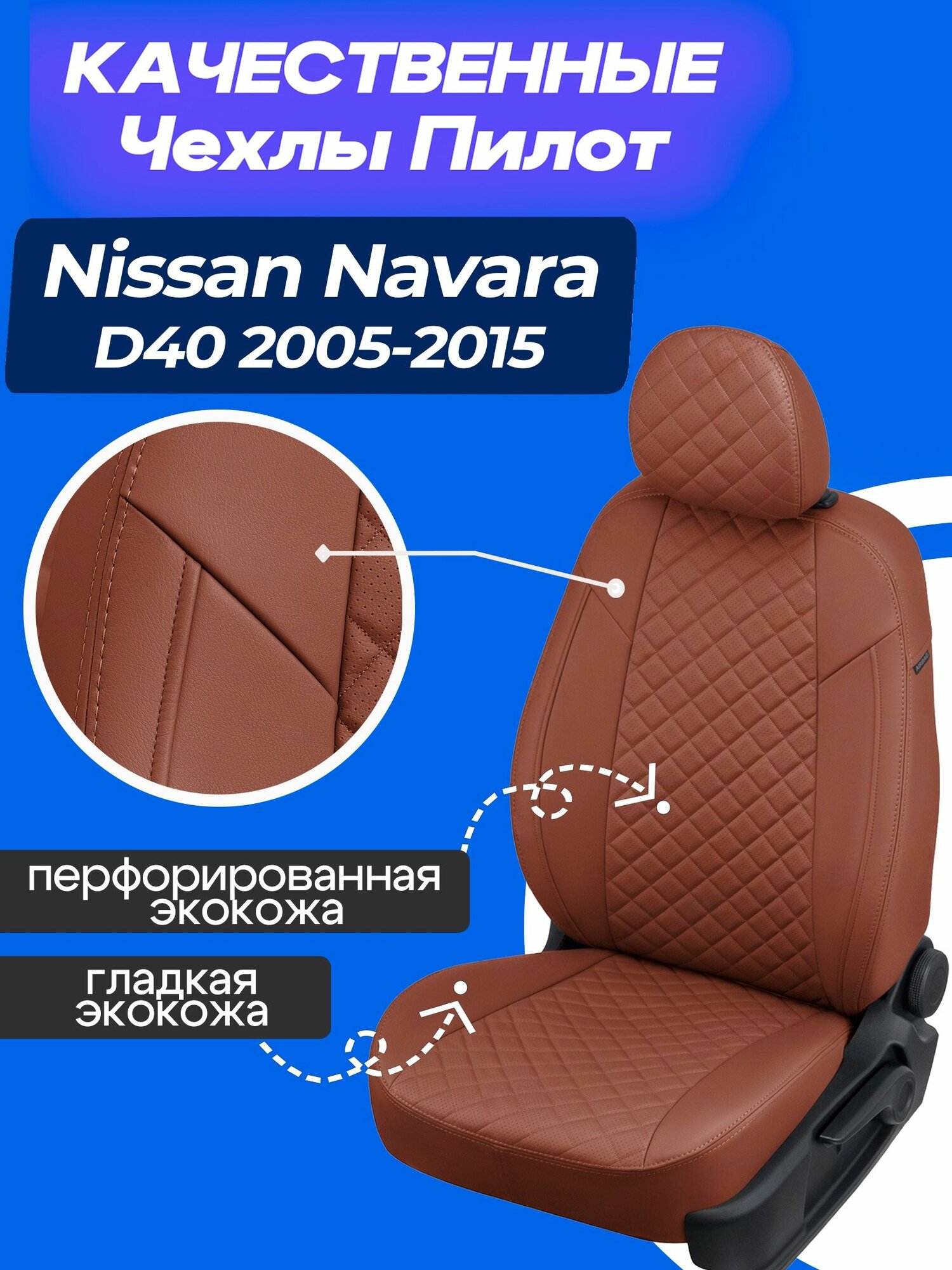 Чехлы на Ниссан Навара Д40 2005-2015 Авточехлы экокожа Nissan Navara 3 D40 2005 2006 2007 2008 2009 2010 2011 2012 2013 2014 2015