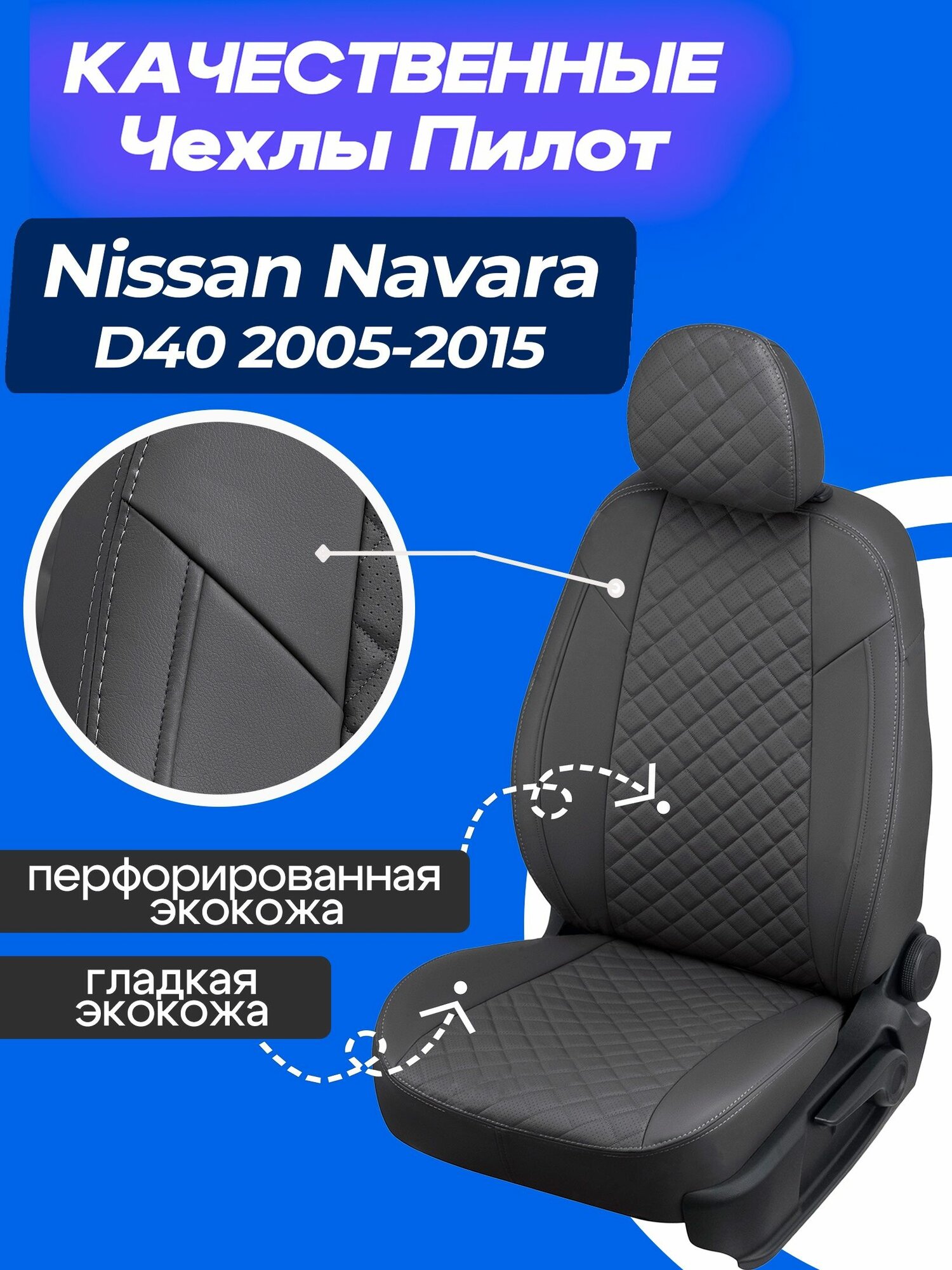 Чехлы на Ниссан Навара Д40 2005-2015 Авточехлы экокожа Nissan Navara 3 D40 2005 2006 2007 2008 2009 2010 2011 2012 2013 2014 2015