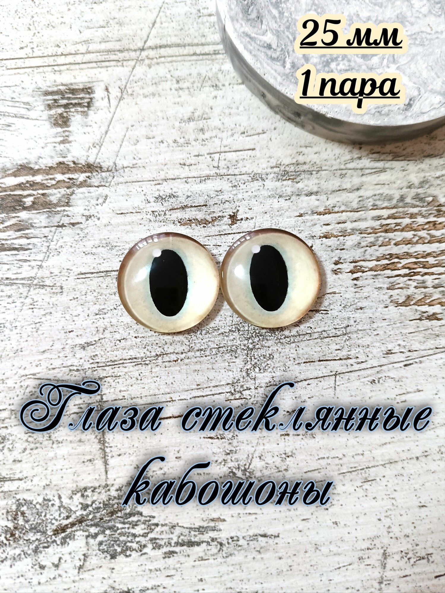 Глаза стеклянные кабошоны 25мм 1 пара