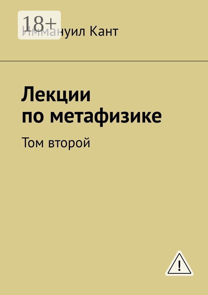 Лекции по метафизике