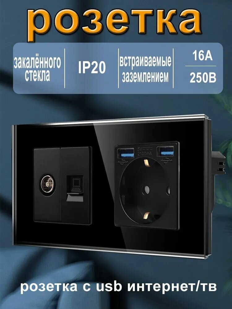 Розетка двойная с usb , для тв и RJ 45 Ethernet, c заземлением , черная стеклянная.