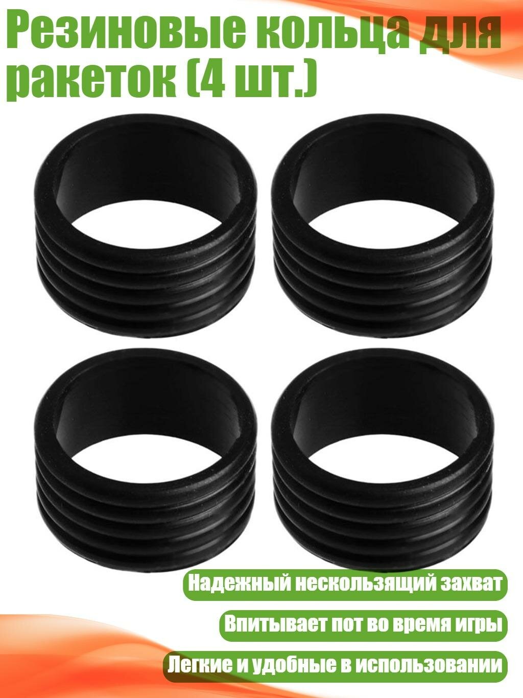 Резиновые кольца для ракеток (4 шт.), Черный