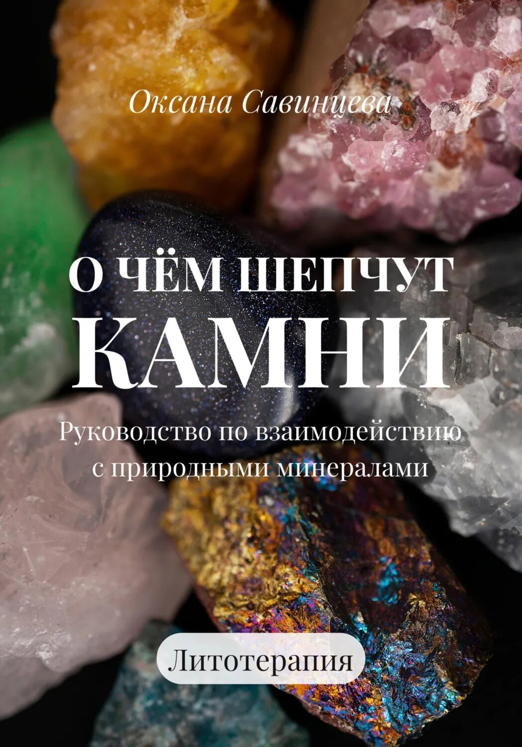 О чем шепчут камни. Руководство по взаимодействию с природными минералами [Цифровая книга]