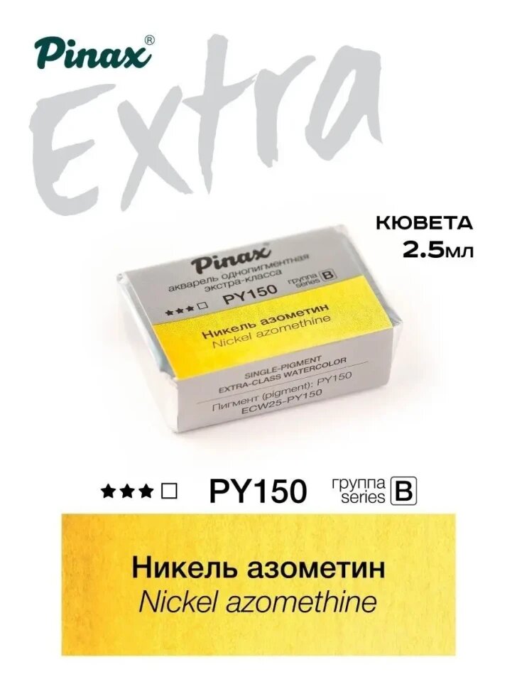 Акварель Никель азометин № PY150 Pinax Extra в кювете 2,5 мл