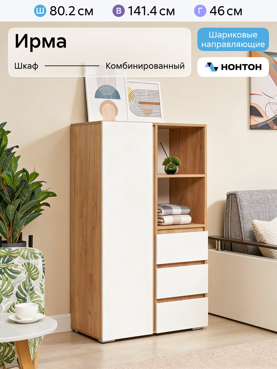 Шкаф для одежды с ящиками Нонтон Ирма, дуб крафт золото / белый шагрень, 80 см