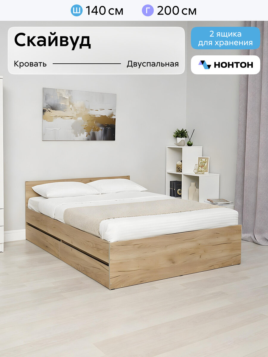 Кровать двухспальная Нонтон Скайвуд, с ящиками, 140х200х67 см, дуб золотой