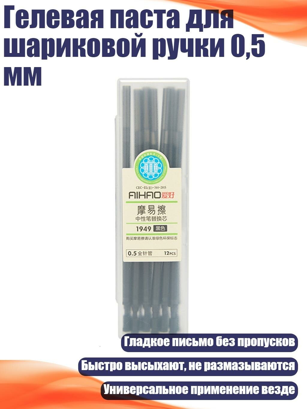 Гелевая паста для шариковой ручки 0,5 мм, Черный