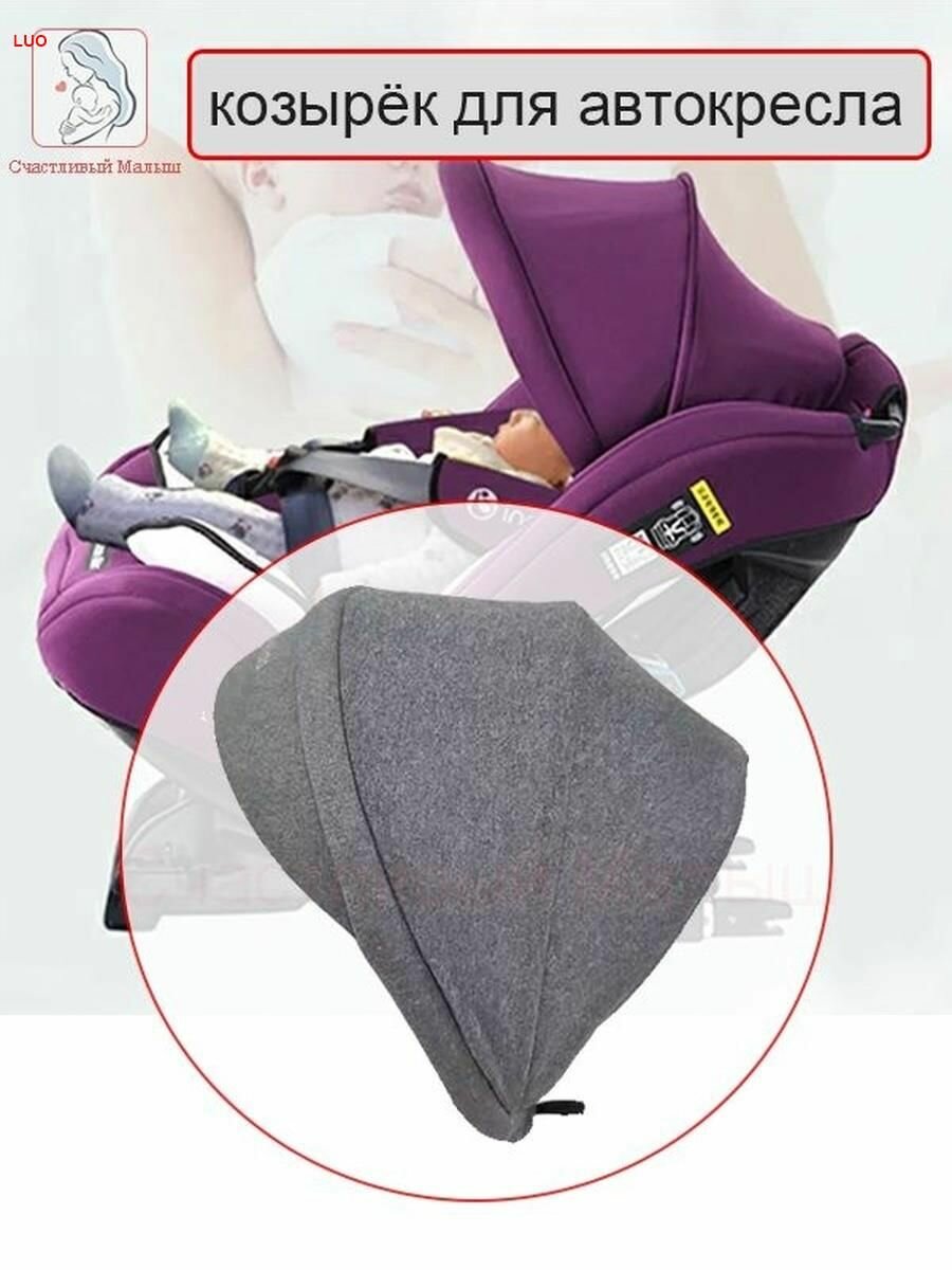 Защитный навес-удлиненный козырек для коляски-автокресла, светло-серый