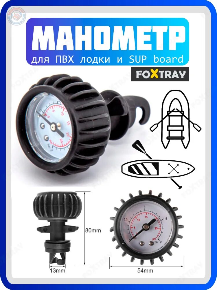Манометр для SUP-доски и ПВХ лодок FOXTRAY, черный, для измерения давления