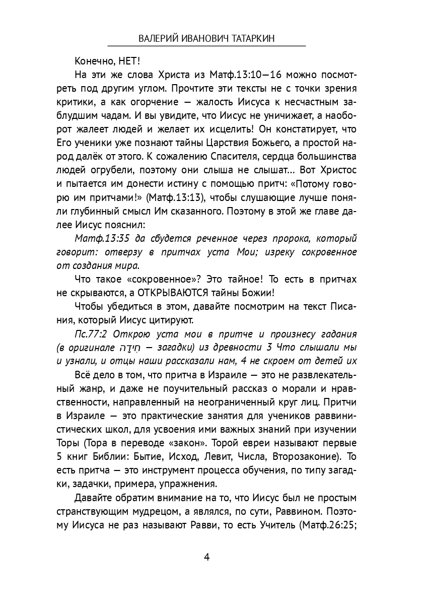 Притчи Иисуса — фото 1