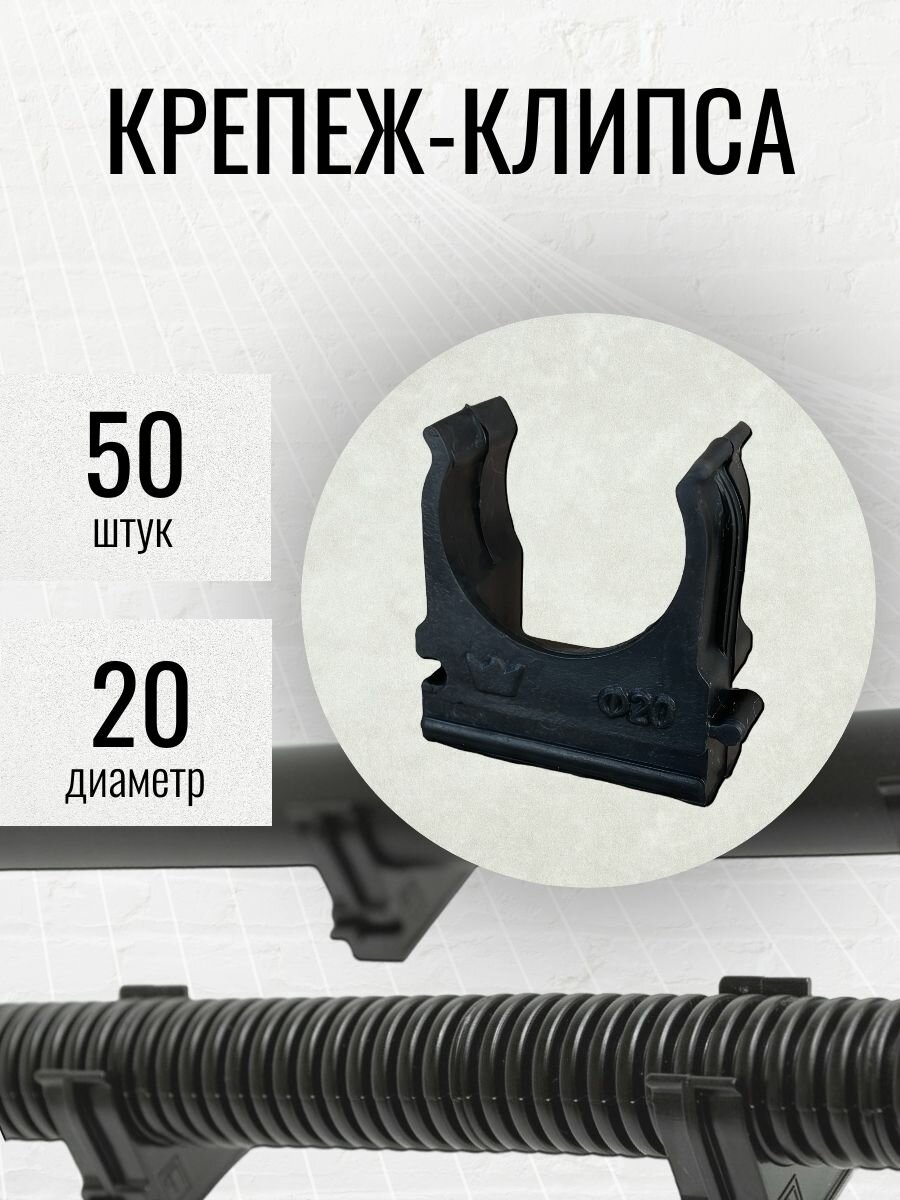 Крепление для труб 20 мм, 50 шт.