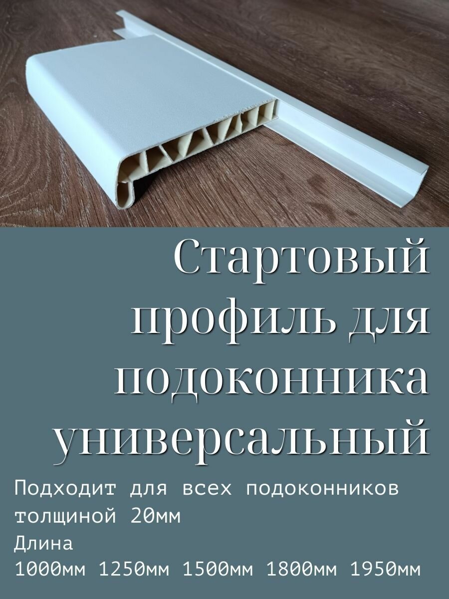 Стартовый профиль для подоконника 20мм универсальный 2 штуки по 1000мм