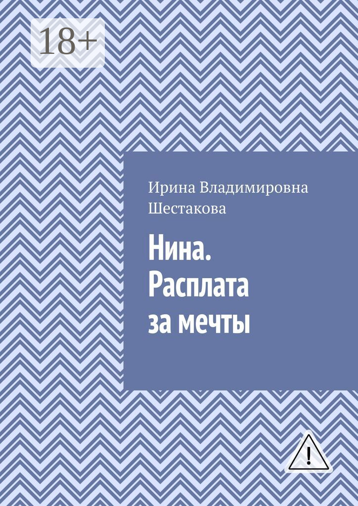 Нина. Расплата за мечты
