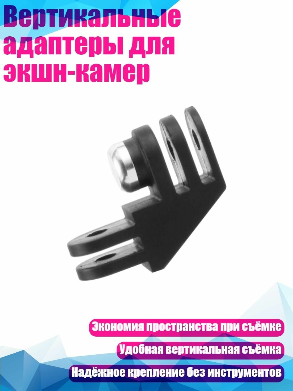 Вертикальные адаптеры для экшн-камер, - Адаптер