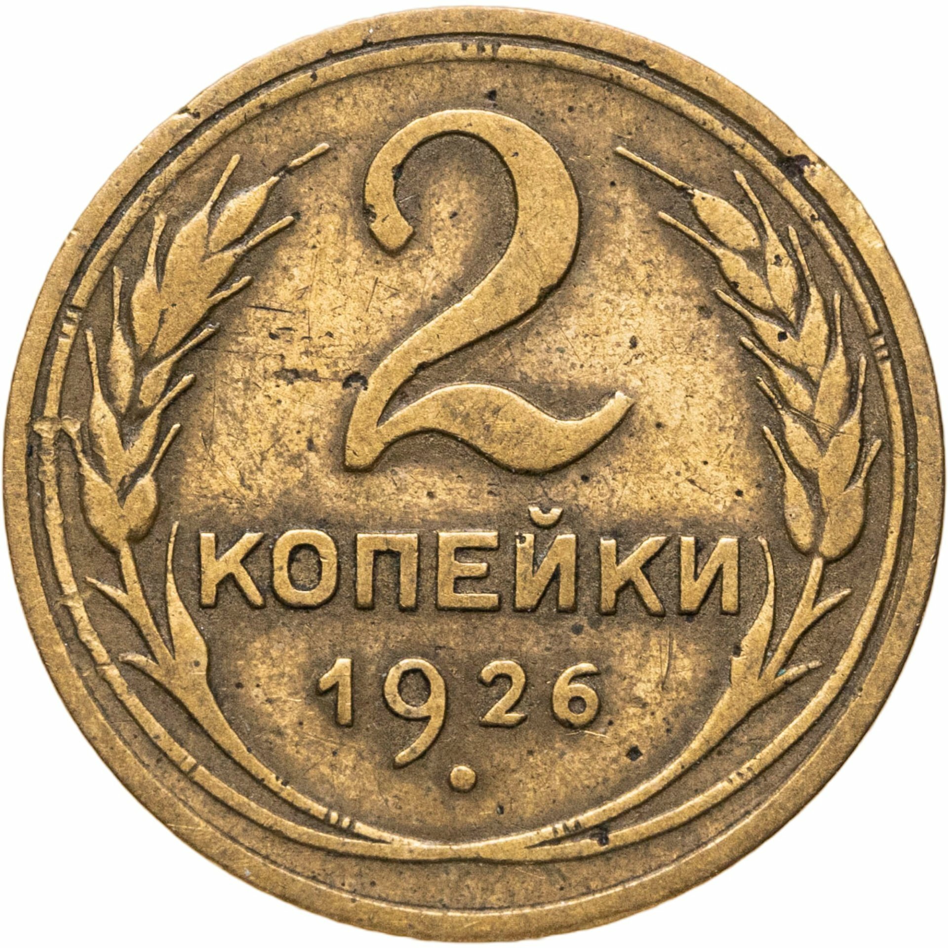 2 копейки 1926, Бронза, в сохранности VF