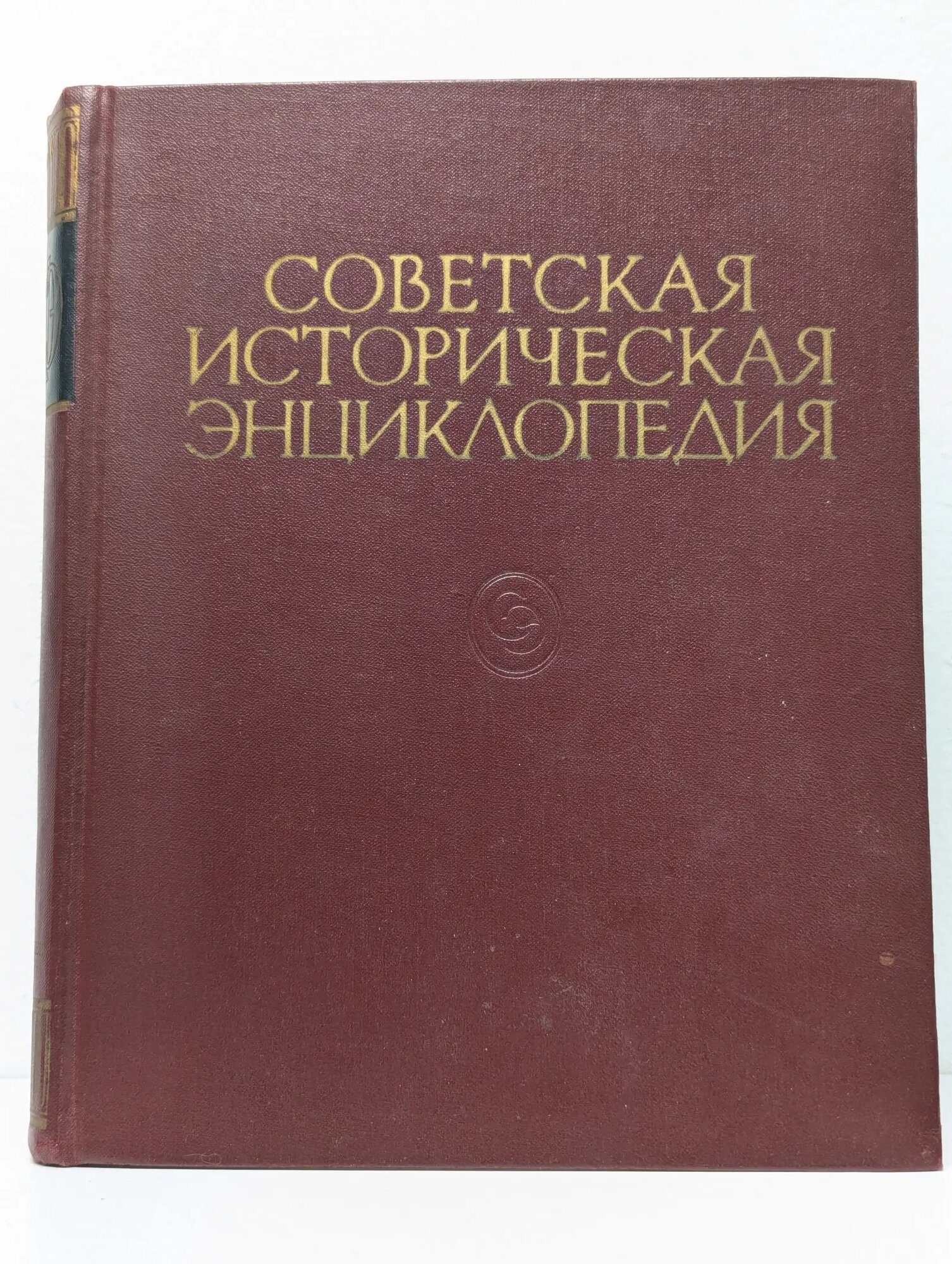 Советская историческая энциклопедия. В 16 томах. Том 1 1961