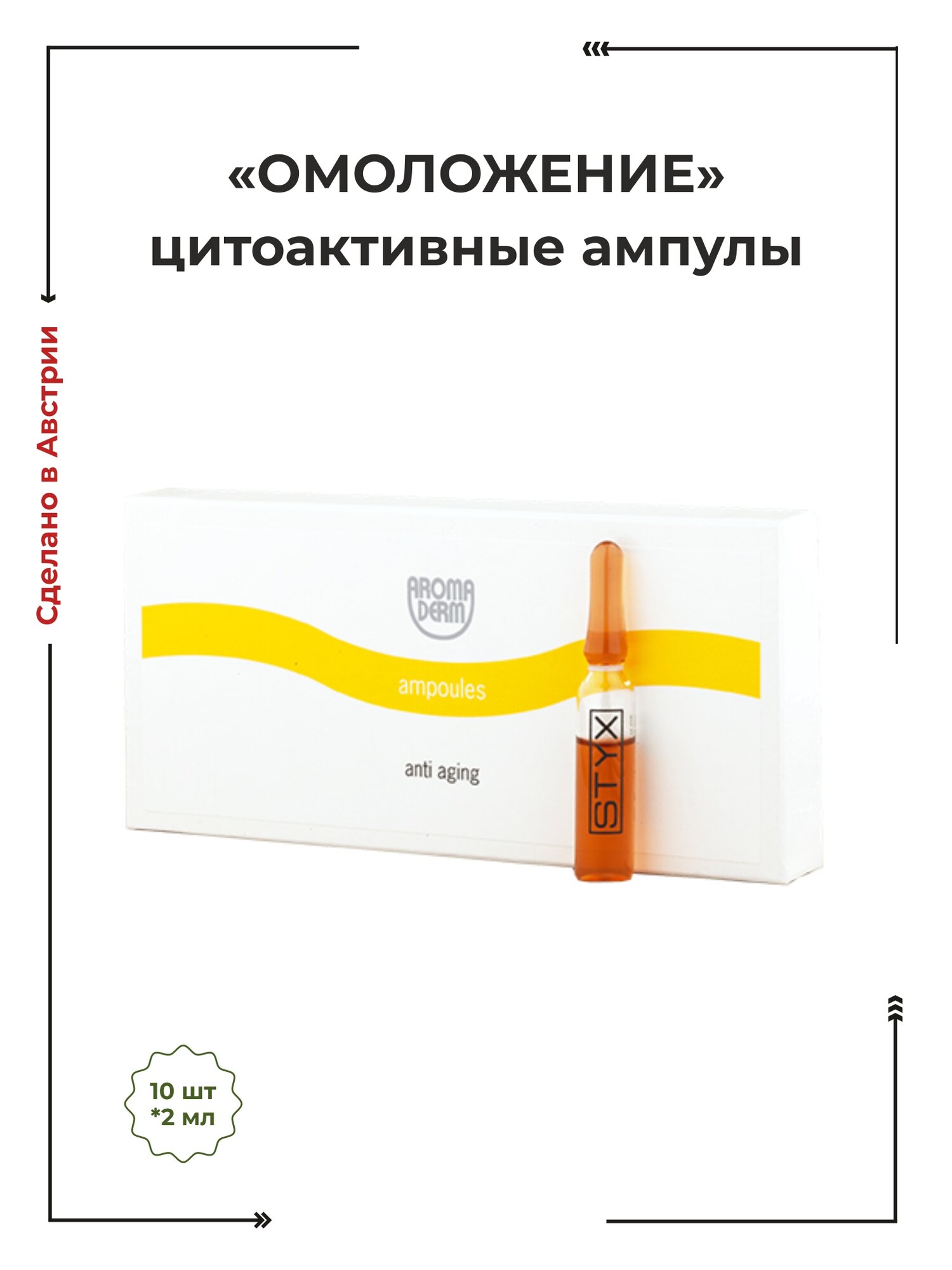 Ампулы для лица Омоложение STYX (стикс) 10шт*2 мл
