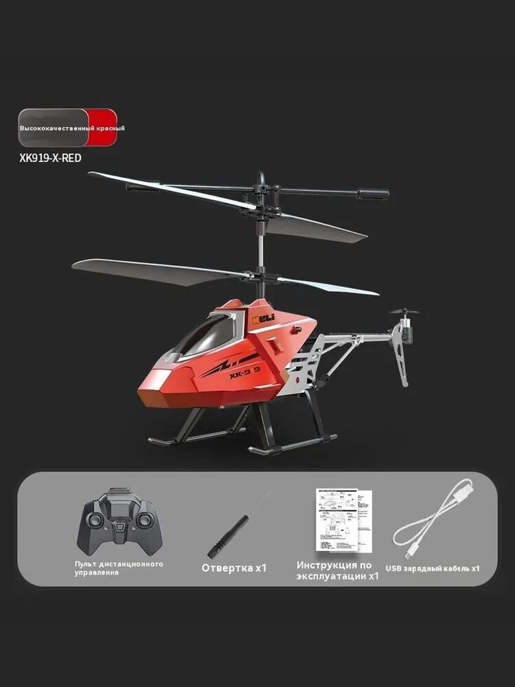 Вертолет на радиоуправлении XK919-X-RED игрушки для мальчиков 5 лет