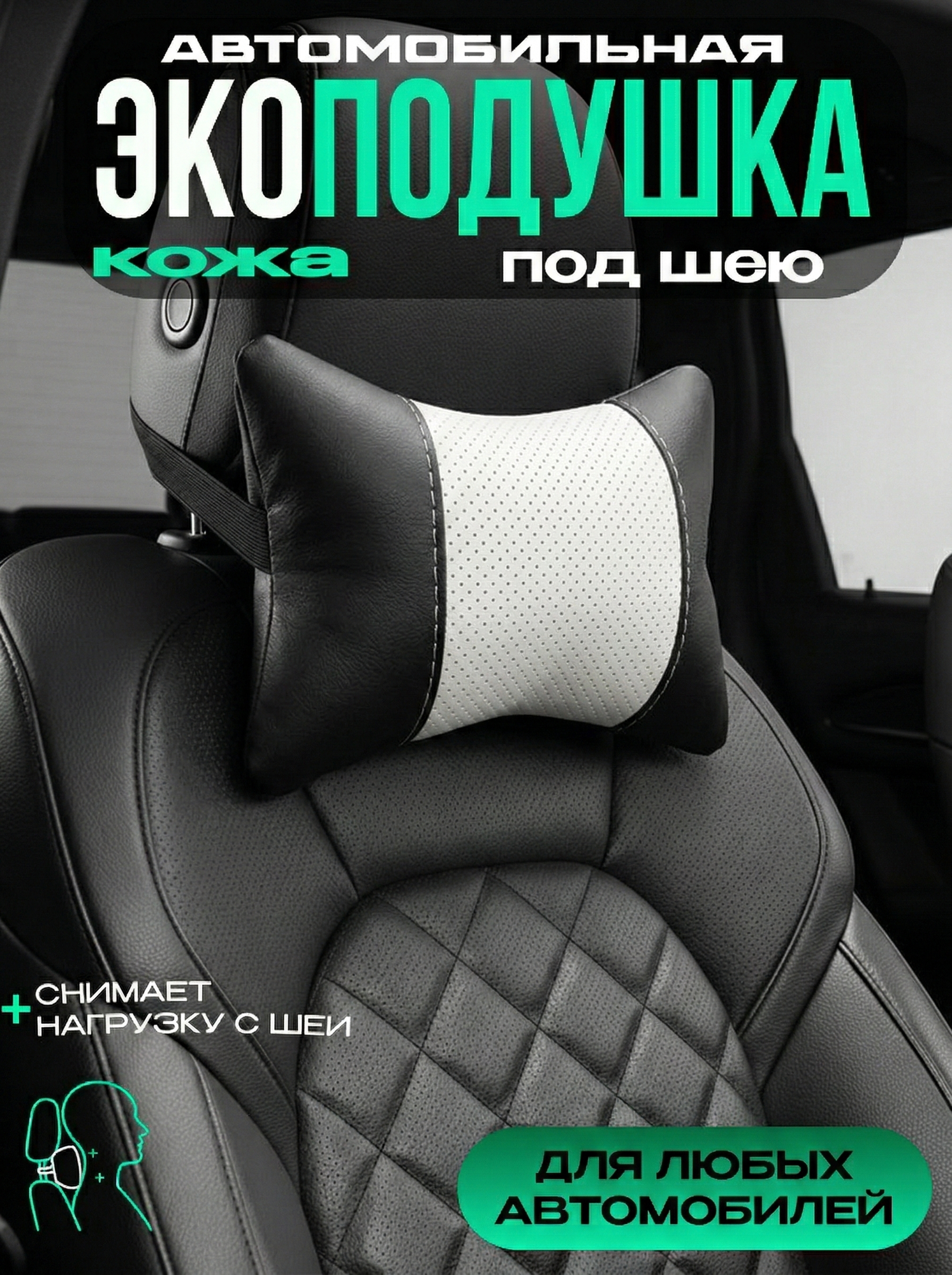 Подушка автомобильная на подголовник