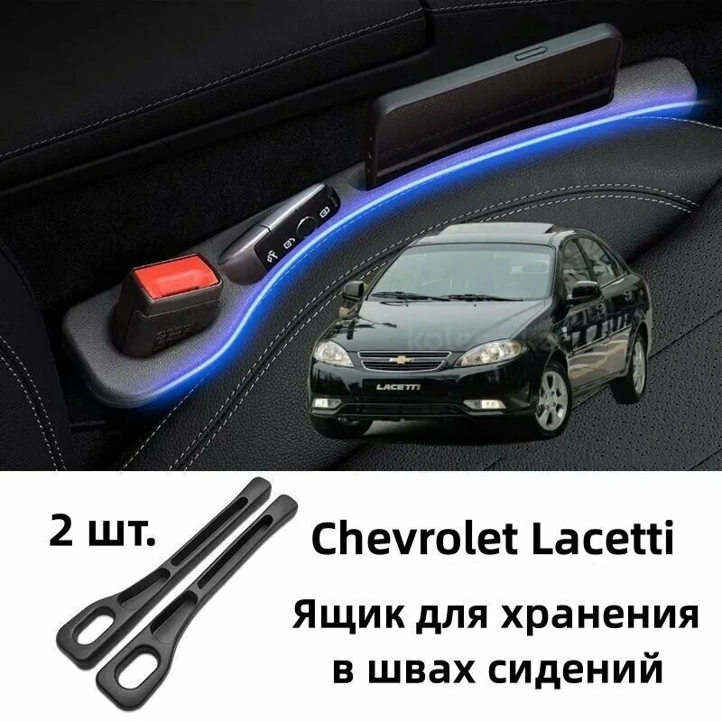 Chevrolet Lacetti Ящик для хранения в швах сидений, 2 шт.