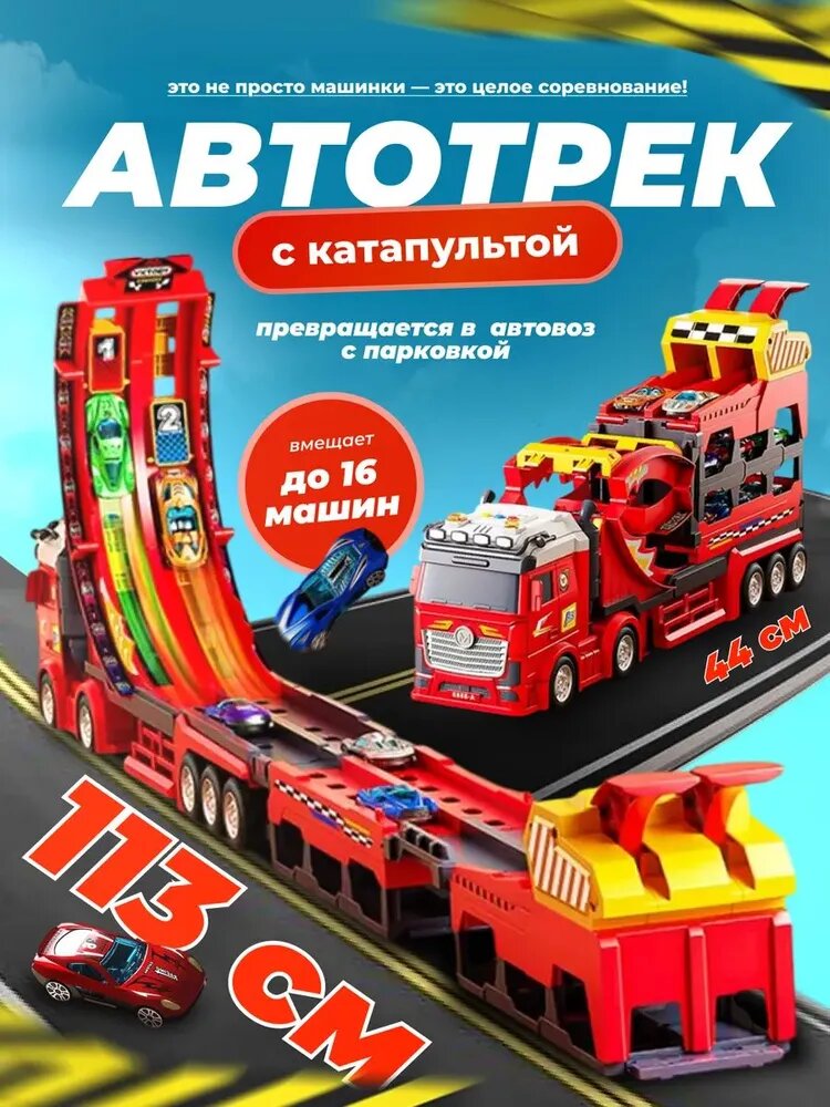 Автовоз большой с машинками и катапультой для мальчиков, размер 113 см