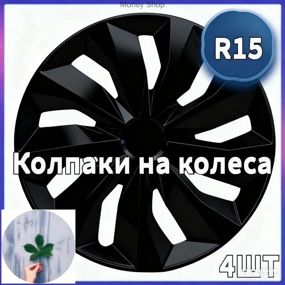 Колпаки на колеса R15 для легковых автомобилей, комплект 4 шт, черные матовые