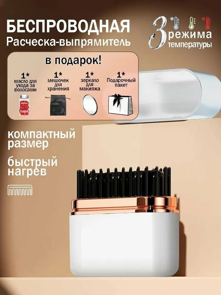 Выпрямитель-расческа для волос, беспроводной портативный мини-стайлер с ионизацией для выпрямления, Трехскоростная регулировка температуры, с эфирным маслом для ухода за волосами, мини-зеркало