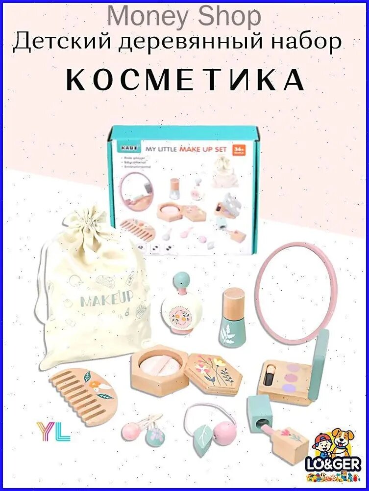Детский деревянный набор Косметика MY LITTLE MAKE UP SET 11 предметов для девочек