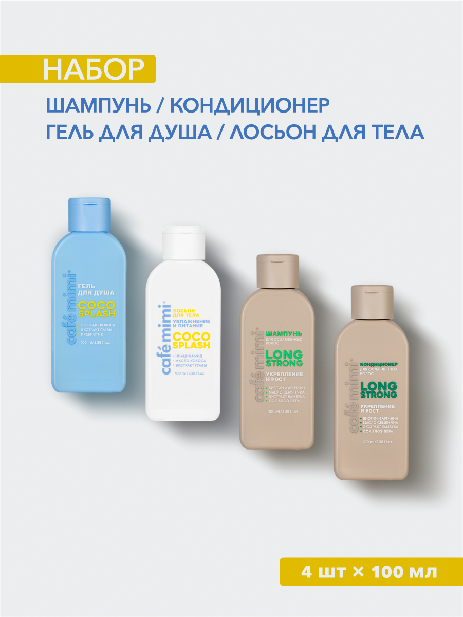 Подарочный набор 4в1 Cafe Mimi "LONG STRONG" для волос и тела, шампунь, кондиционер, гель для душа, лосьон, 4шт х 100мл