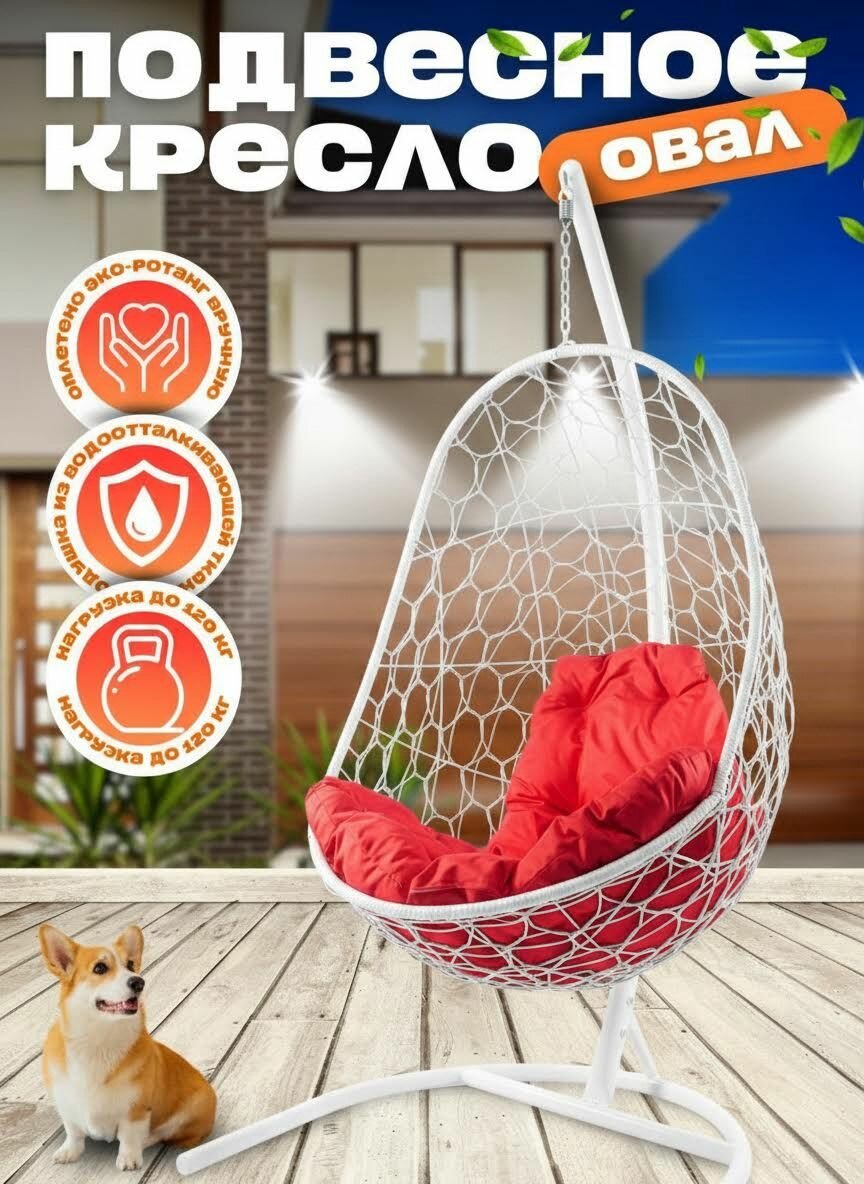 Подвесное кресло "Овал" белое с красной подушкой