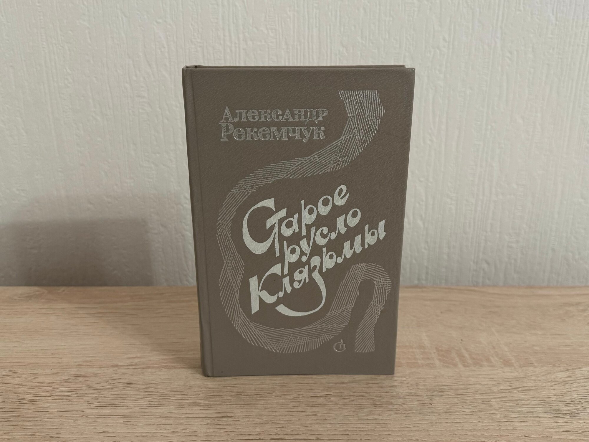 Старое русло Клязьмы (рассказы, повесть, роман), 1986 г