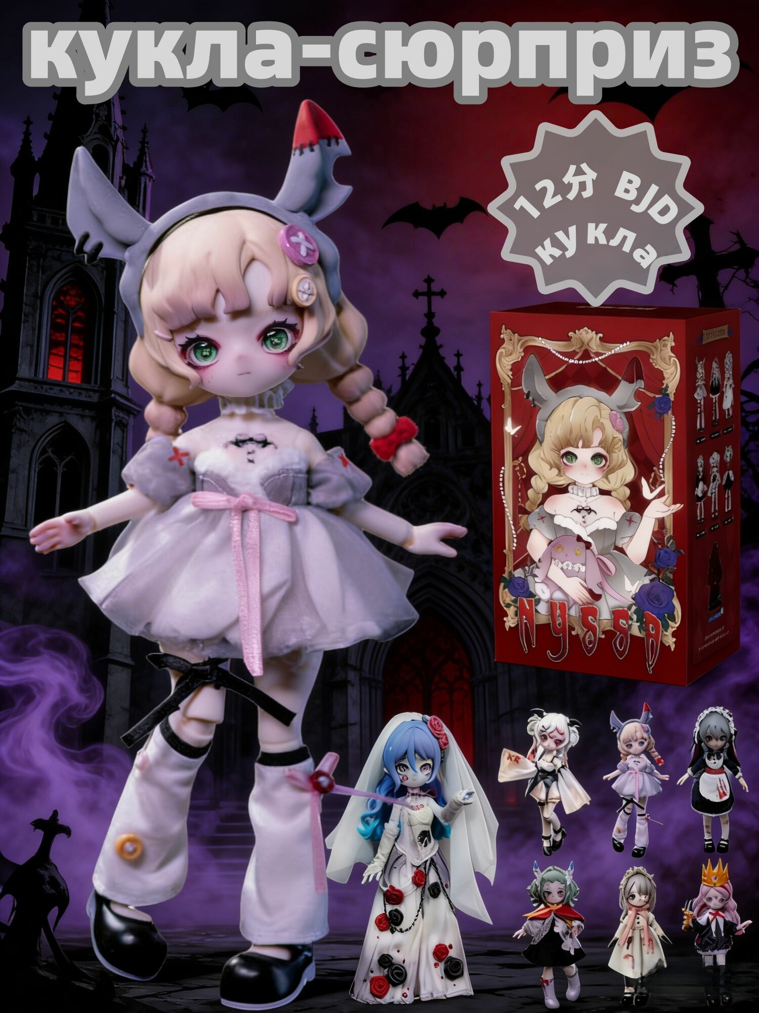 Коллекционная кукла BJD 18 см, слепая коробка Низа: Кошмарные сны (серия ужасов)