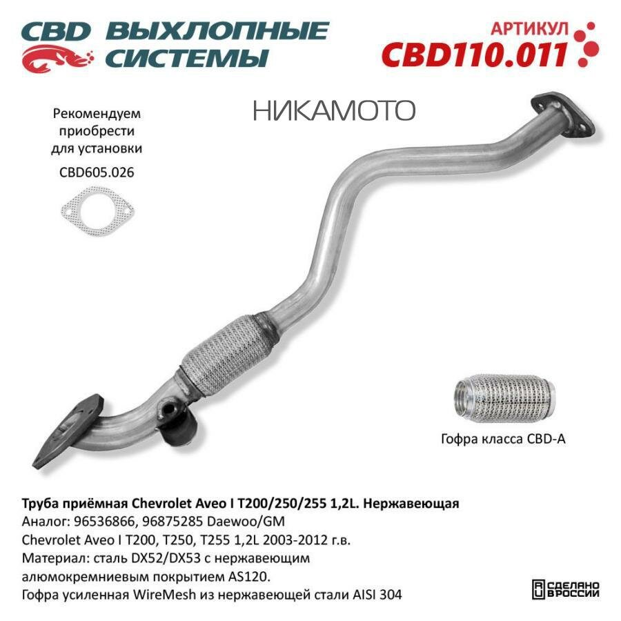 CBD CBD110.011 Труба приемная для Chevrolet Aveo I T200, T250, T255 1,2L 2003-2012 г CBD CBD110.011