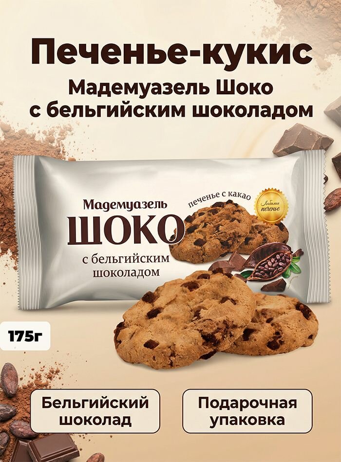 Печенье-кукис Мадемуазель Шоко с бельгийским шоколадом 175гр