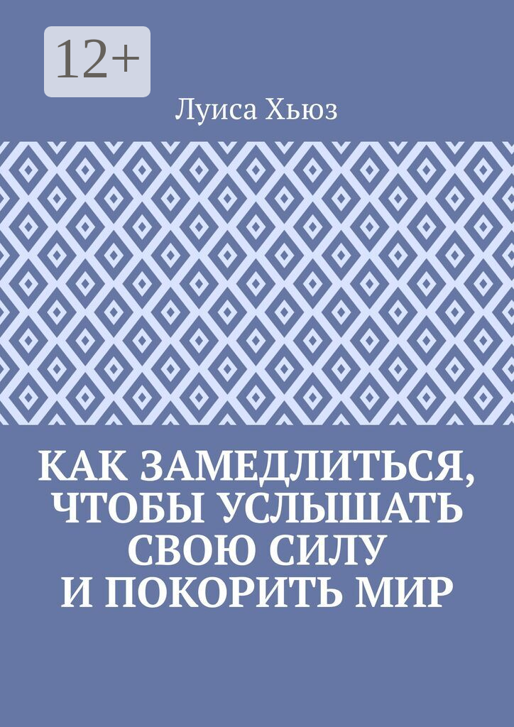 Как замедлиться, чтобы услышать свою силу и покорить мир