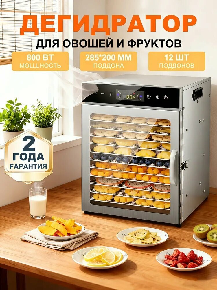 Сушилка для овощей и фруктов электрическая Мощность 800 Вт Сенсорное управление 12 этаж