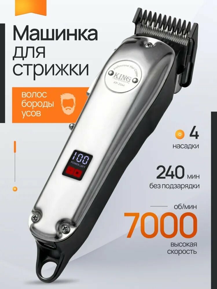 King Professional Машинка для стрижки КР-2044, серый металлик, хром