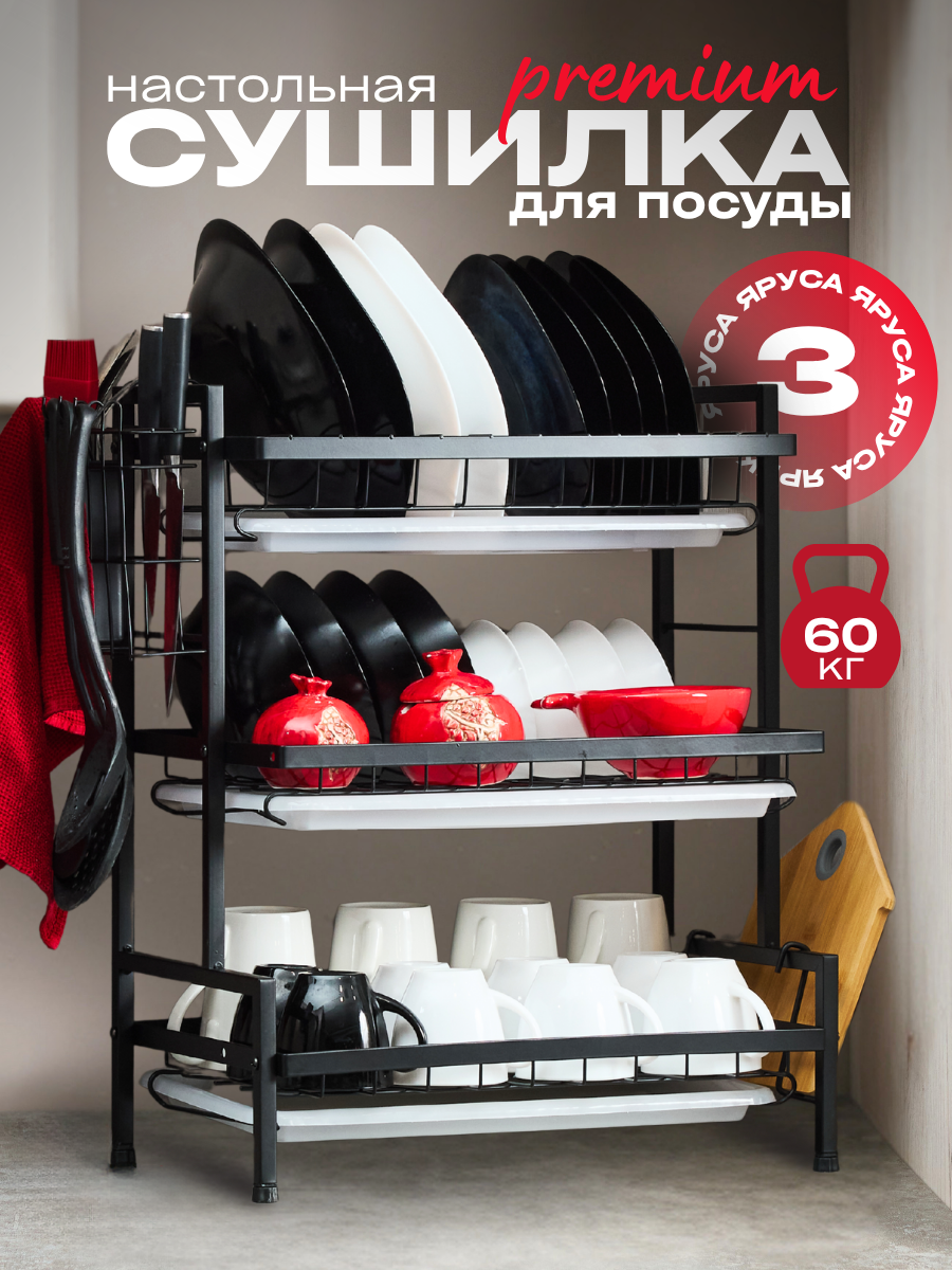 Сушилка для посуды , настольная, 3 яруса, усиленная, металл, цвет черный, с поддонами