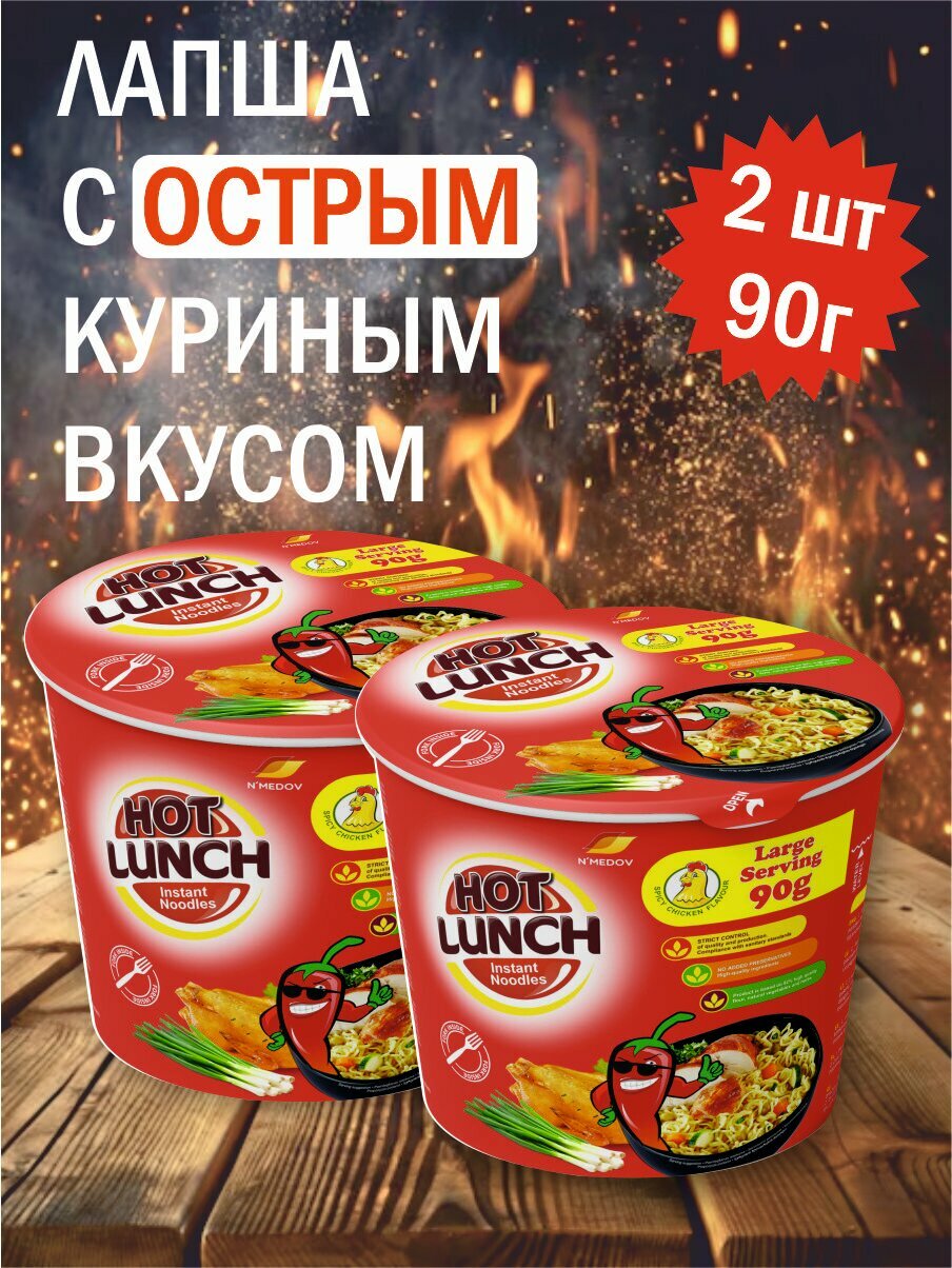 HOT LUNCH Лапша быстрого приготовления с острым куриным вкусом 90 г х 2 шт