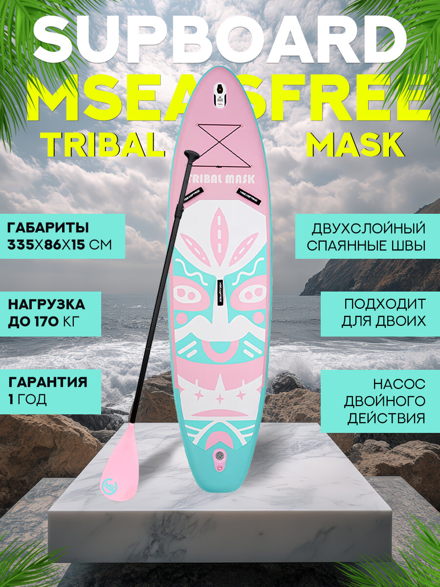 Надувной двухслойный сапборд MSEASFREE Tribal Mask 335-86-15 см, цвет розовый