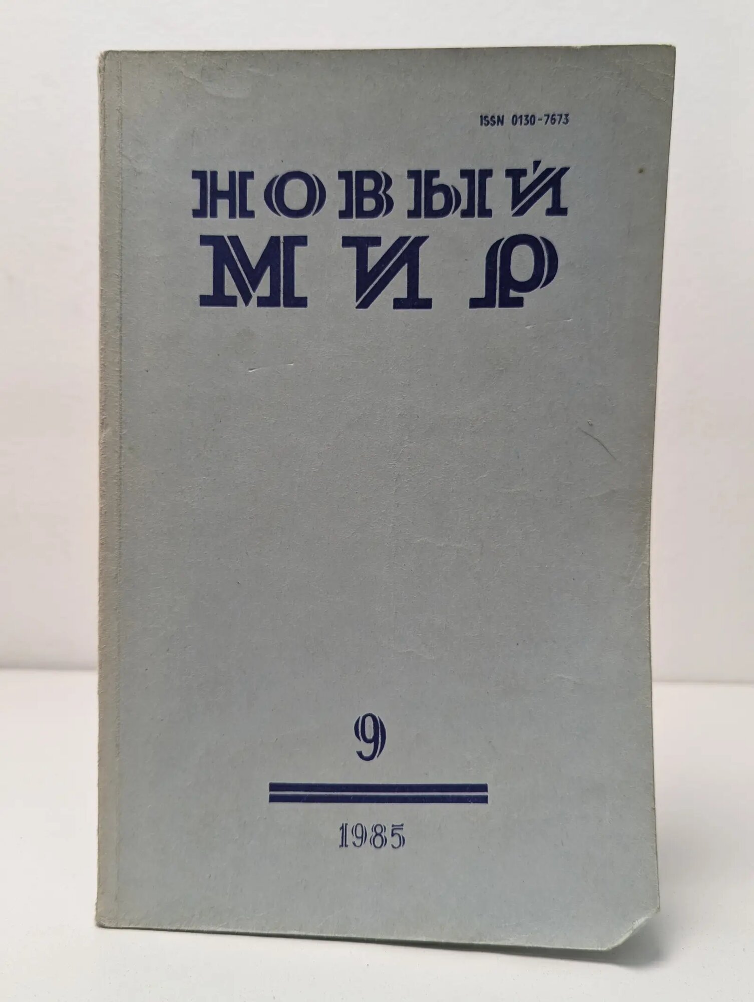 Новый мир. Выпуск № 9/1985 Сборник 1985