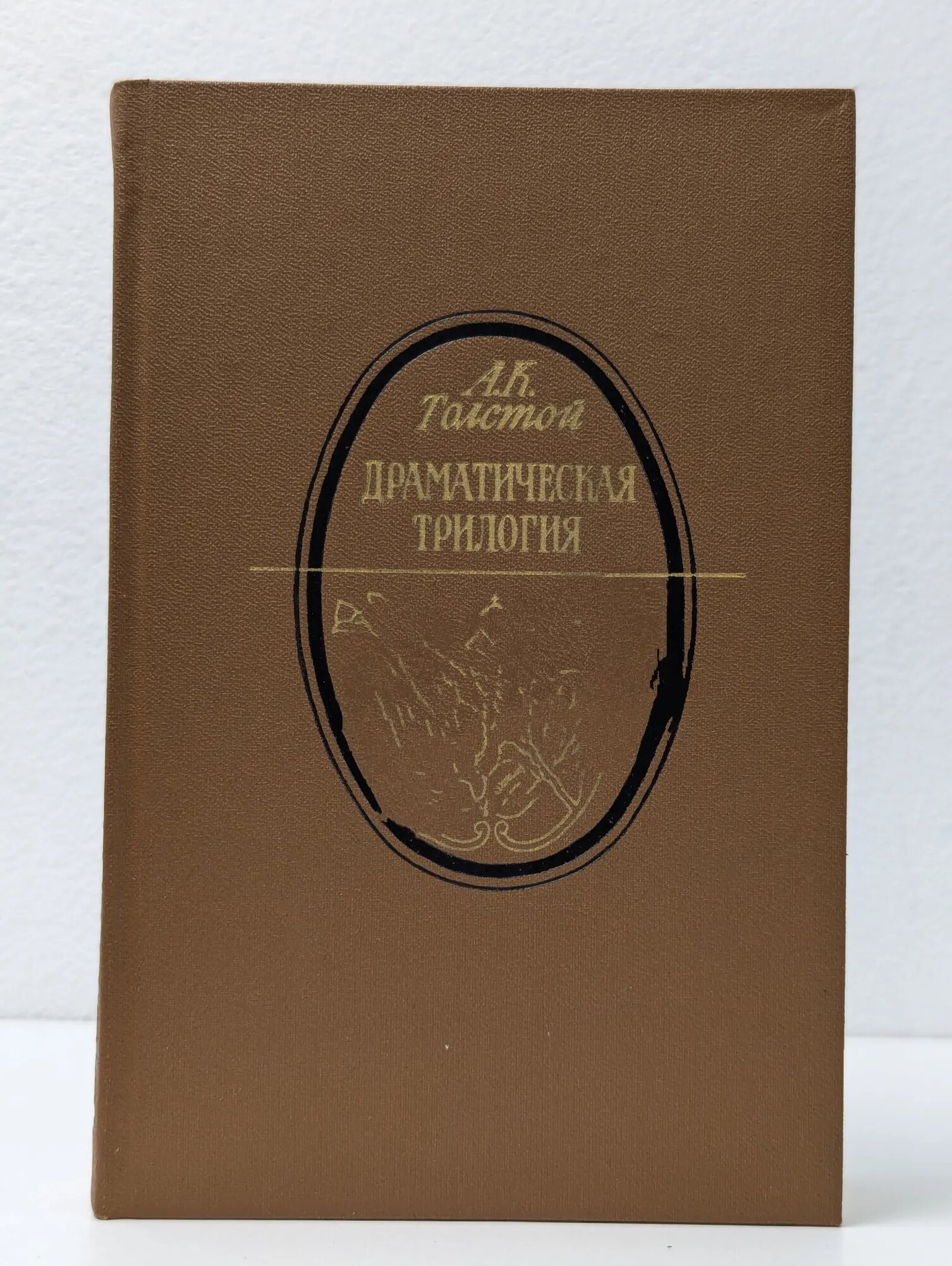 А. К. Толстой. Драматическая трилогия Толстой Алексей Константинович 1986