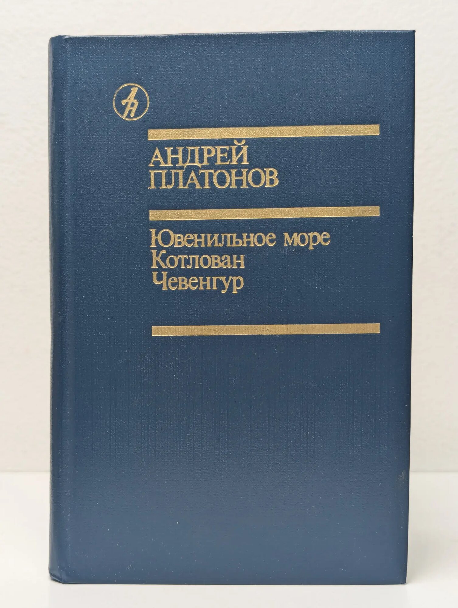 Библиотека Дружбы народов. Ювенильное море. Котлован. Чевенгур Платонов Андрей Платонович 1989