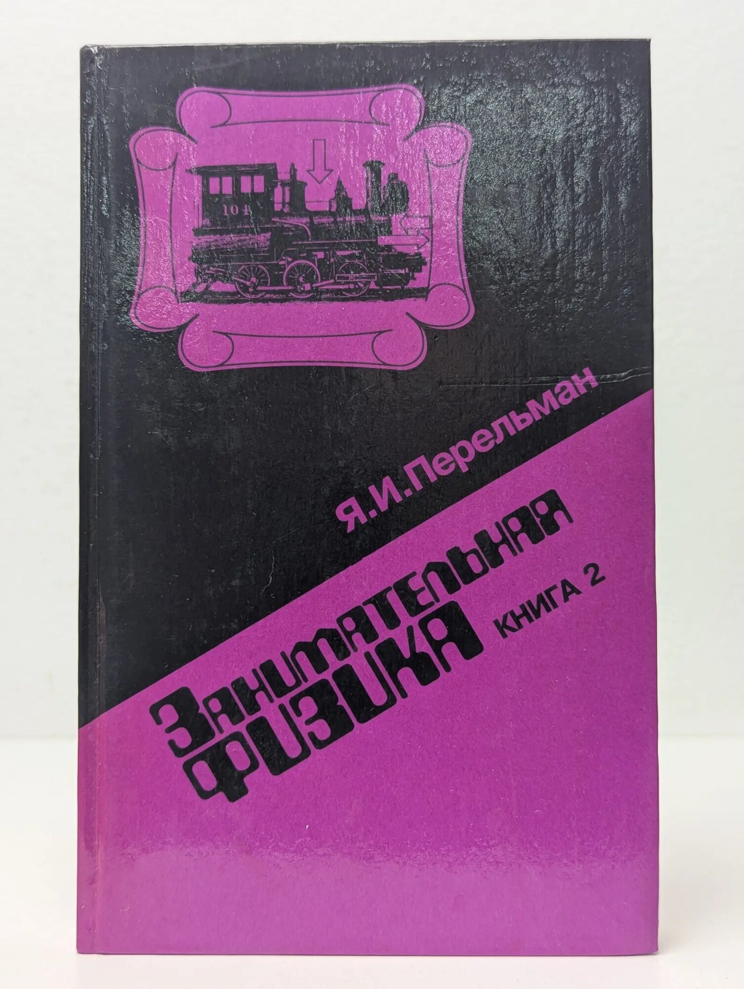 Занимательная физика. В 2 книгах. Книга 2 Перельман Яков Исидорович 1994